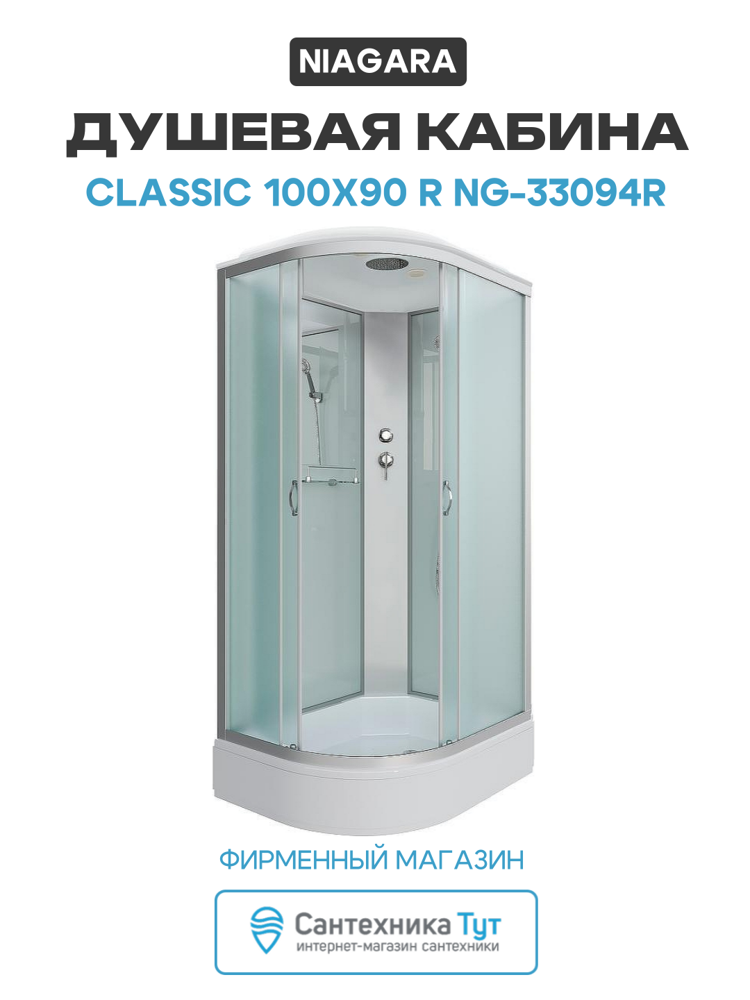 Душевая кабина Niagara Classic 100х90 R NG-33094R без гидромассажа