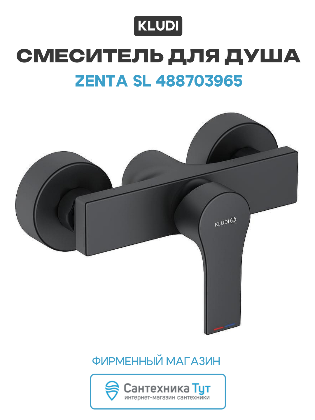 Смеситель для душа Kludi Zenta SL 488703965 Черный матовый 1/2