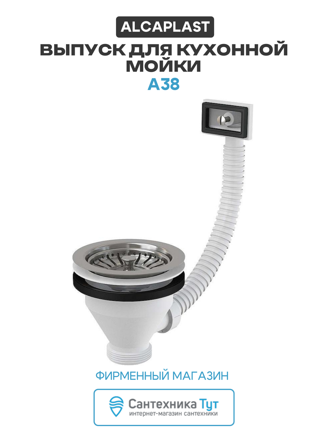 Выпуск для кухонной мойки Alcaplast A38 Нержавеющая сталь, современный стиль