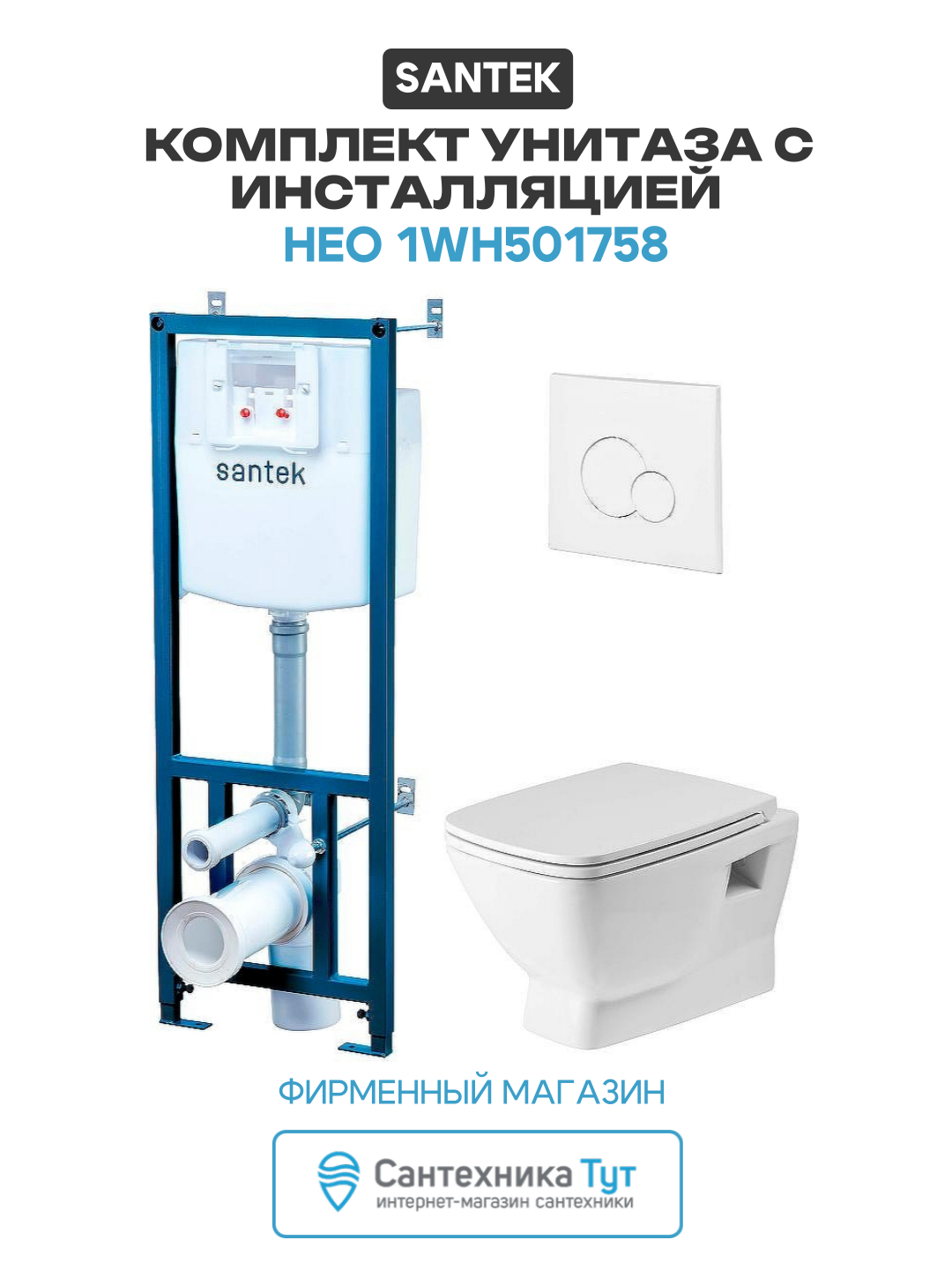 Комплект унитаза с инсталляцией Santek Нео 1WH501758 с сиденьем Микролифт и Белой клавишей смыва белый фарфор подвесной