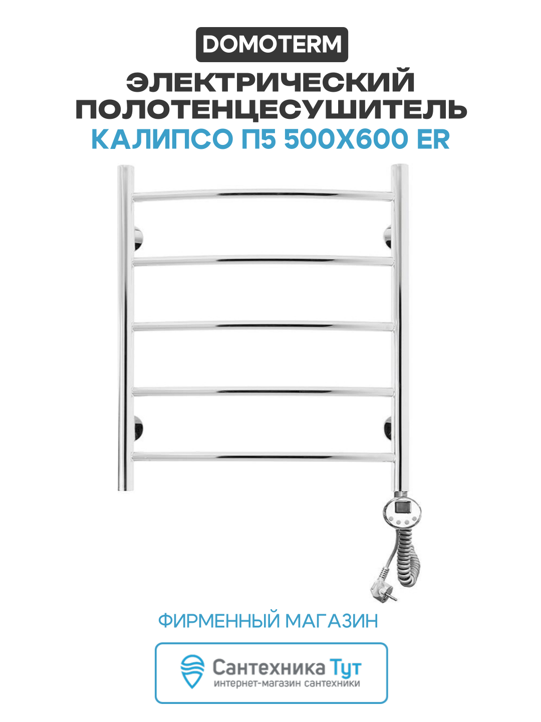 Электрический полотенцесушитель Domoterm Калипсо П5 500x600 ER цвет Хром