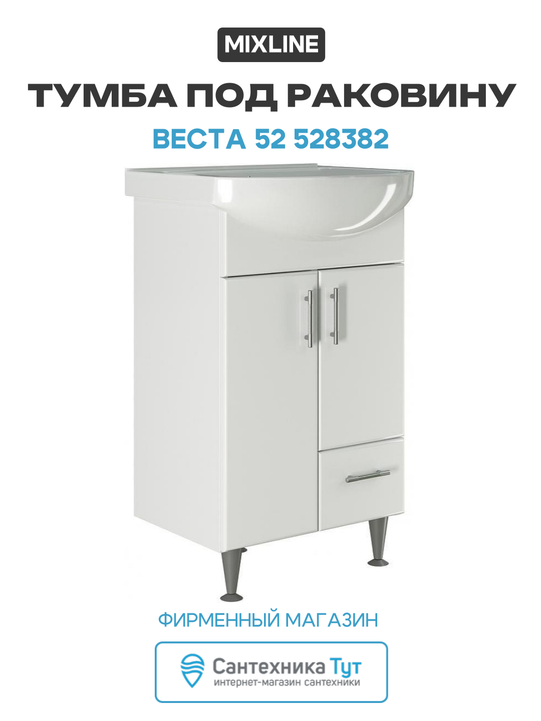 Тумба под раковину Mixline Веста 52 528382 Белая МДФ / ЛДСП белый с дверками, с ящиками