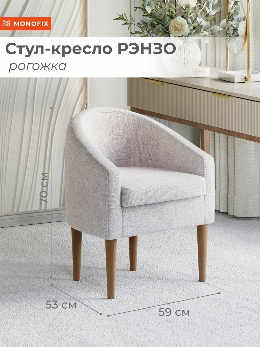 Стул-кресло рэнзо, для дома, офиса и салона красоты, рогожка белый (№100)
