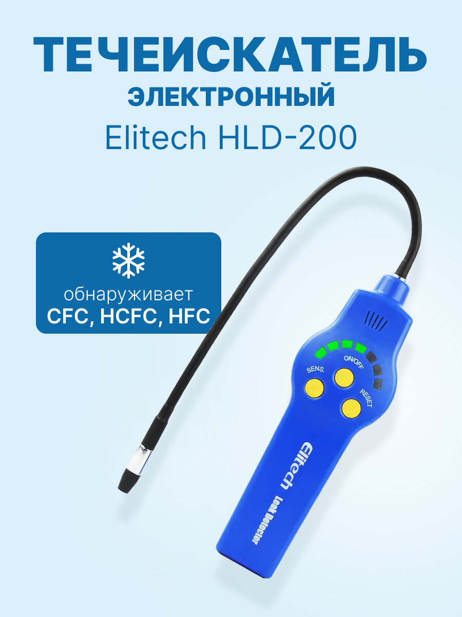 Течеискатель Elitech HLD-200 (в кейсе)