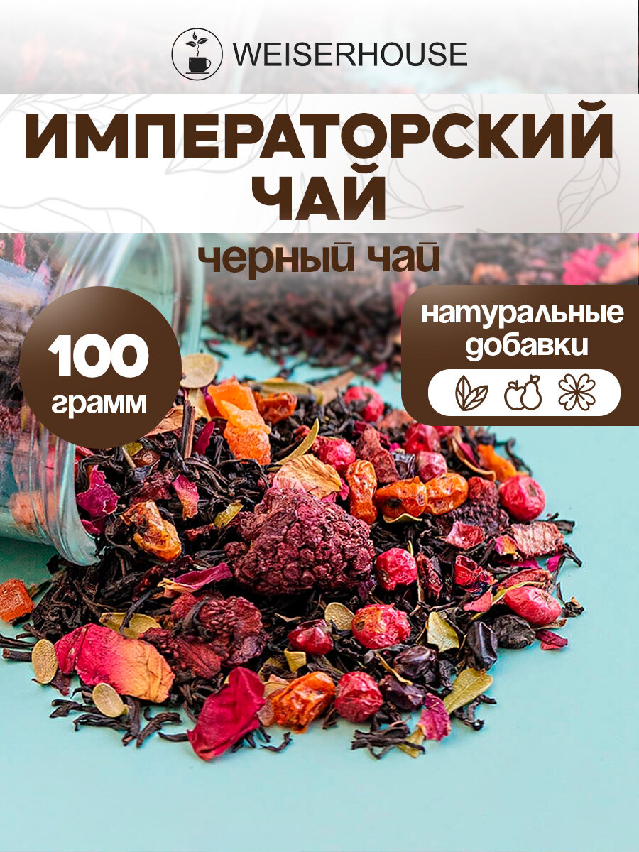 Черный чай "Императорский чай" WEISERHOUSE с манго, клубникой и ягодами, ароматный фруктово-ягодный чай, 100 г