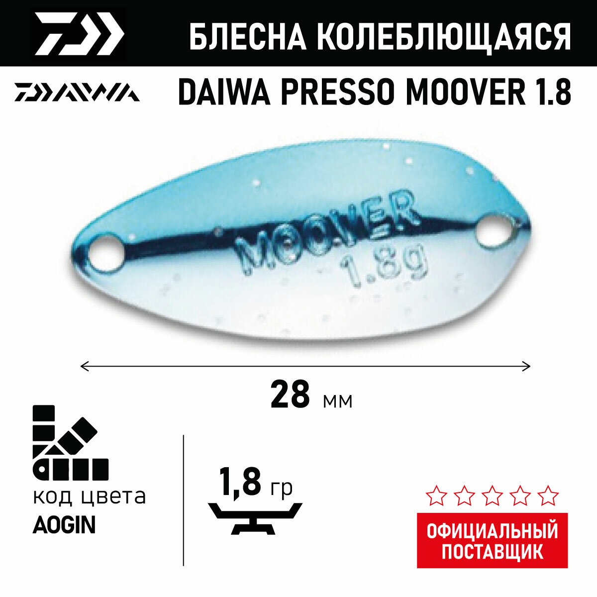 Блесна колеблющаяся DAIWA PRESSO MOOVER 1.8 ( 1,8гр/AOGIN 04811354)