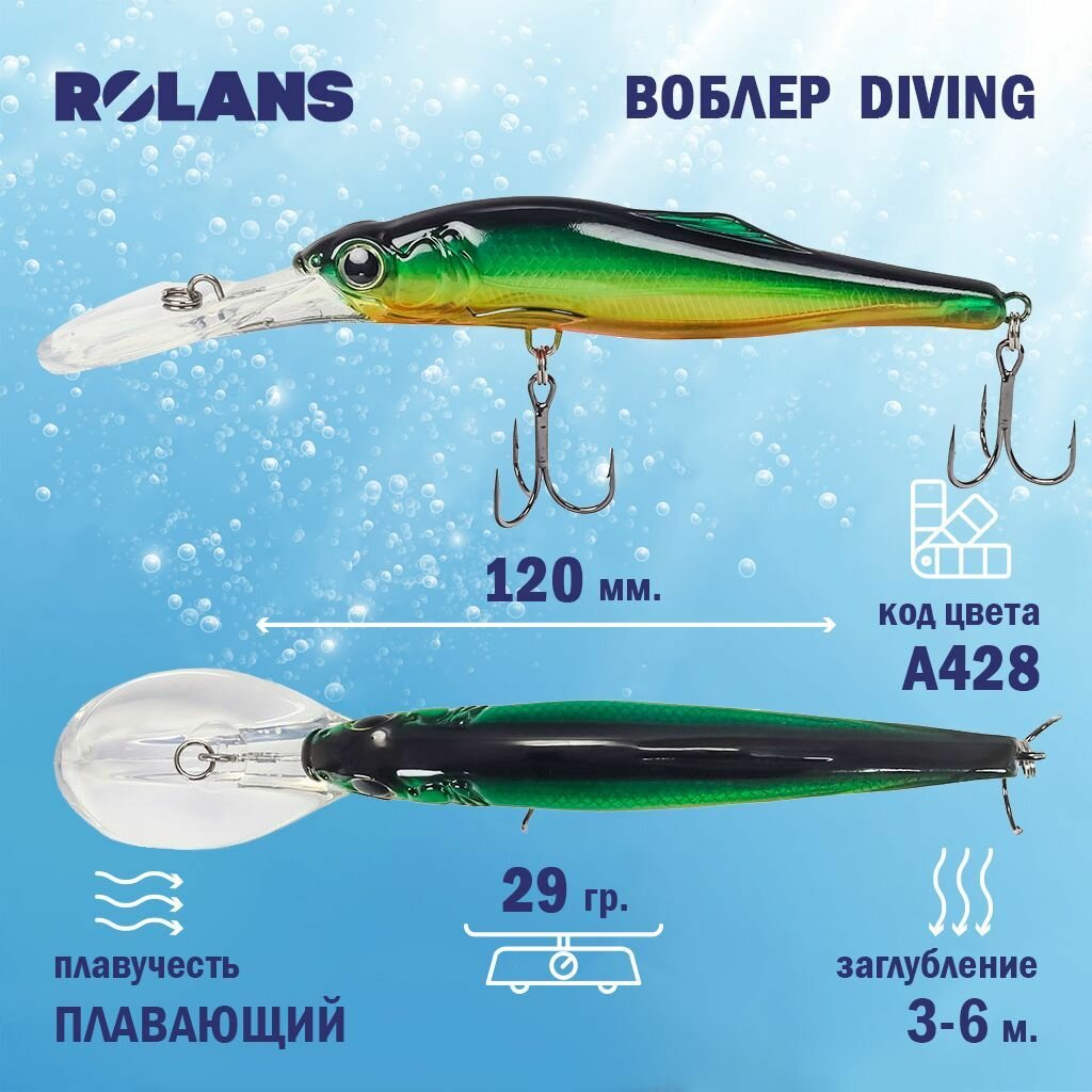 Воблер Rolans Diving 120 F (Длина (мм) 120; Вес (гр.) 29 / A428/V)
