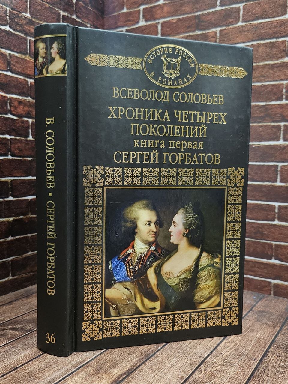 Хроника четырех поколений. Книга 1. Сергей Горбатов Соловьев Всеволод 2014 год