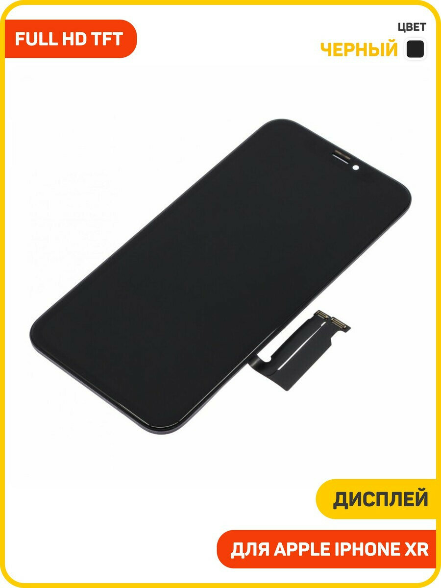 Дисплей Forward для Apple iPhone XR (в сборе с тачскрином) (чип меняется) черный, FULL HD TFT