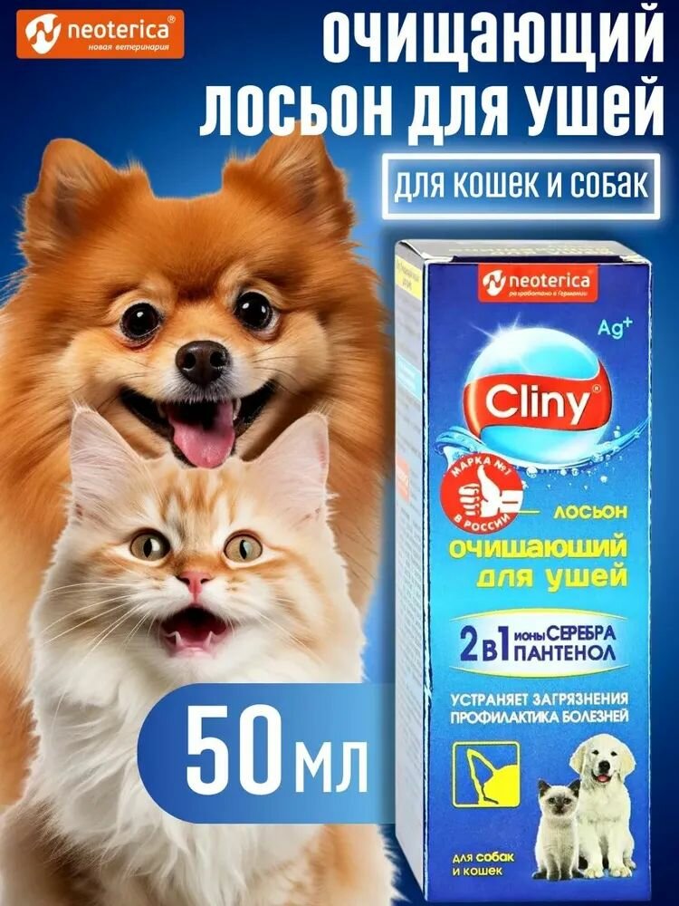 Лосьон для чистки ушей для собак и кошек Cliny 50мл