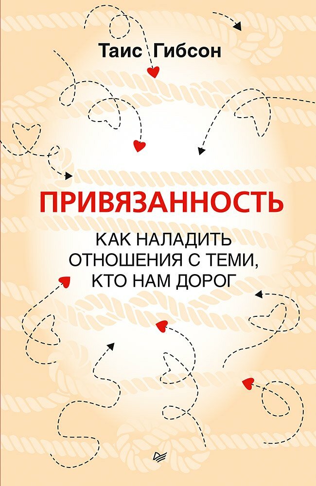 Книга: "Привязанность. Как наладить отношения с теми, кто нам дорог" от Гибсон Т, русский язык, Общение и коммуникация