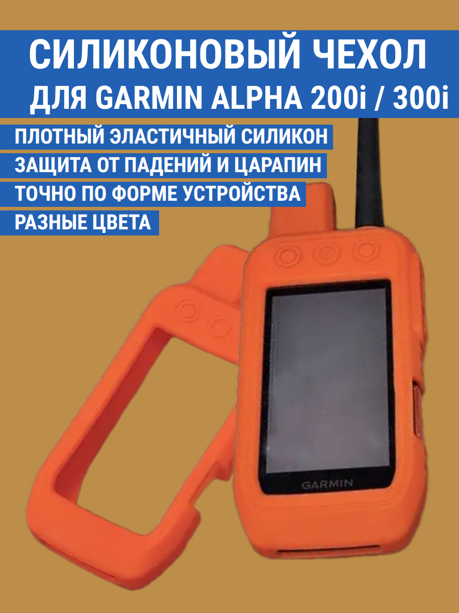 Защитный бампер для Garmin Alpha 200i / 300i силиконовый противоскользящий чехол (оранжевый)