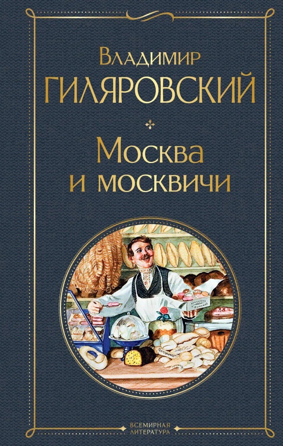 Москва и москвичи [Цифровая книга]