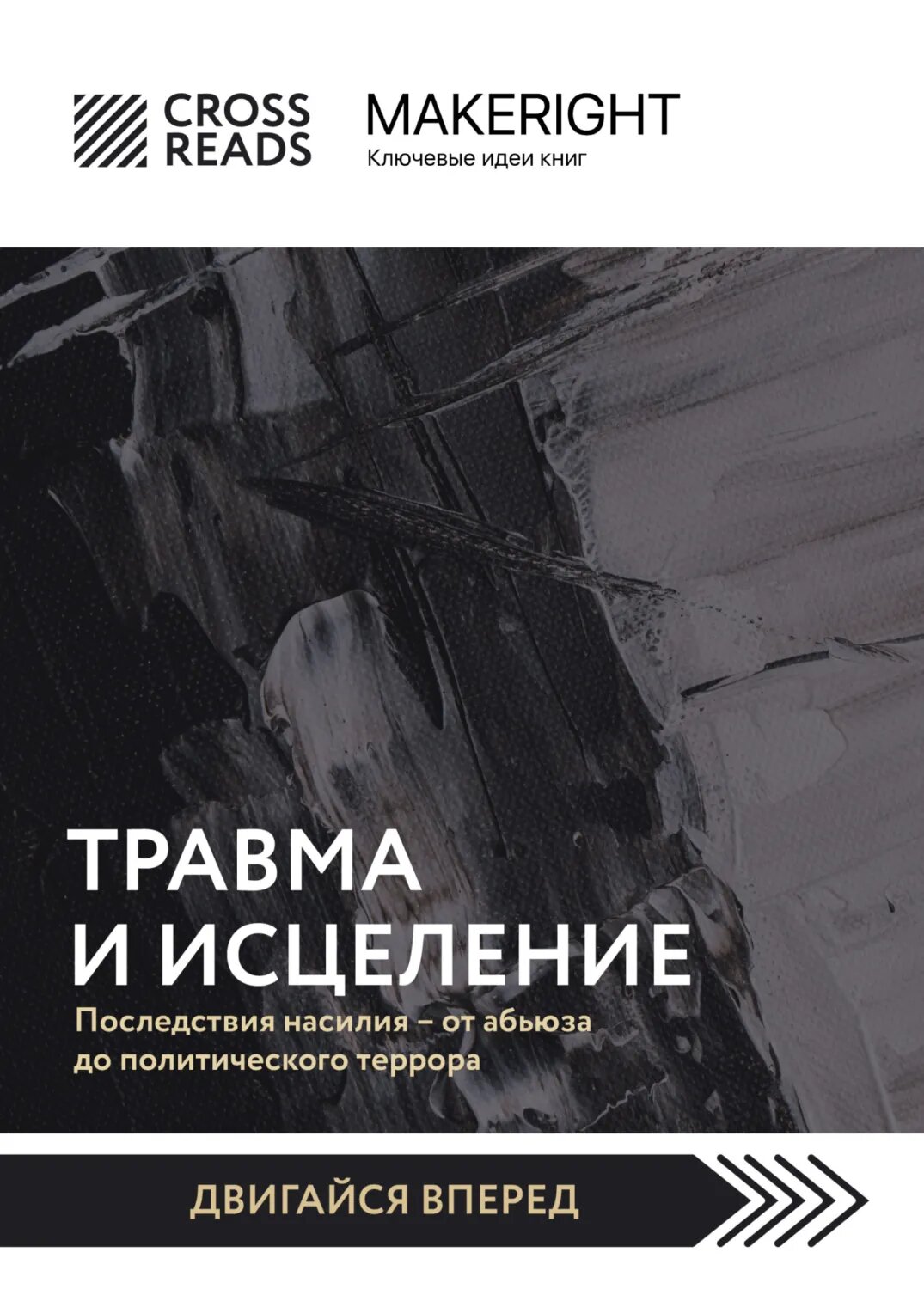 Саммари книги «Травма и исцеление. Последствия насилия от абьюза до политического террора» [Цифровая книга]