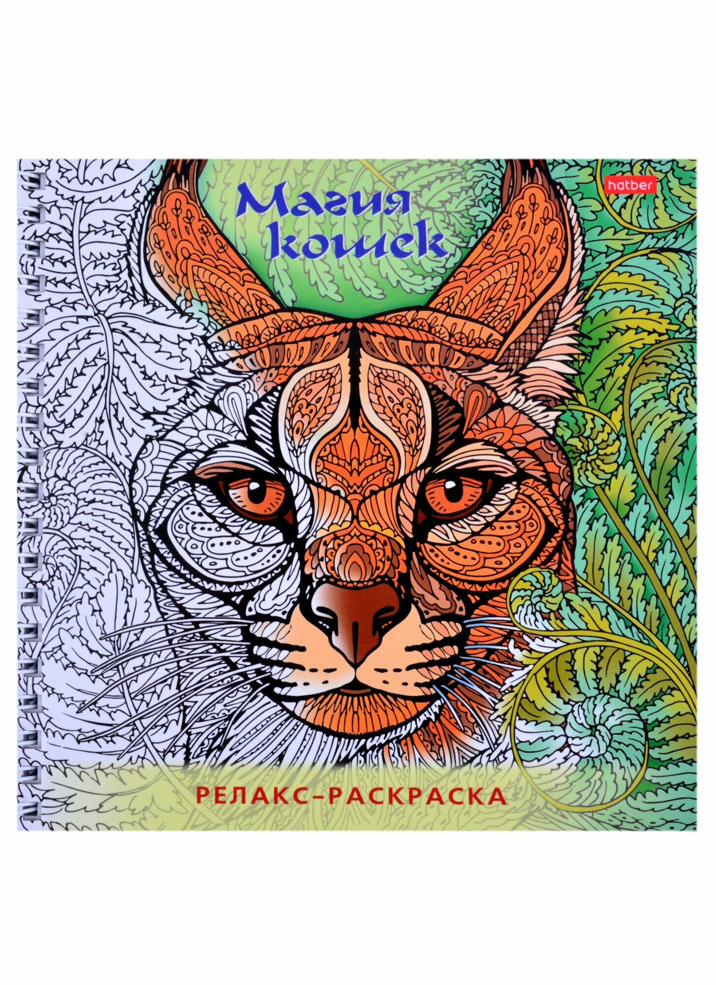 Релакс-раскраска. Магия кошек