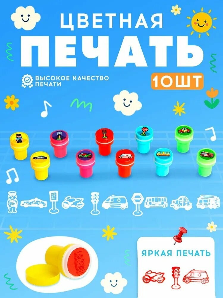 Печать детская цветная / набор печатей для детей 10 штук / "Дорожное движение"