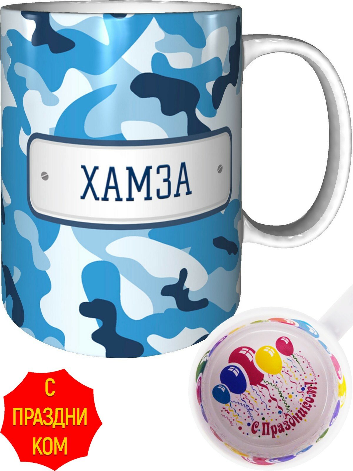 Кружка небесный камуфляж Хамза - с праздником внутри, керамическая, объем 330 мл.
