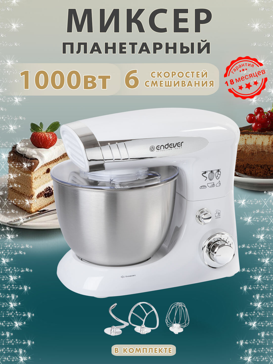 Миксер Endever Sigma-19, планетарный, нержавеющая сталь, 1000Вт