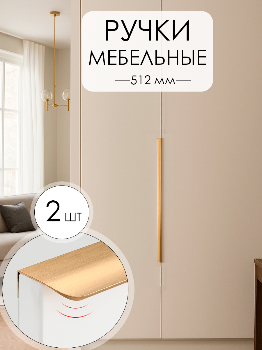 Накладная мебельная ручка профильная торцевая дизайнерская, длинная ручка для шкафа 512 мм, 2 шт матовое золото