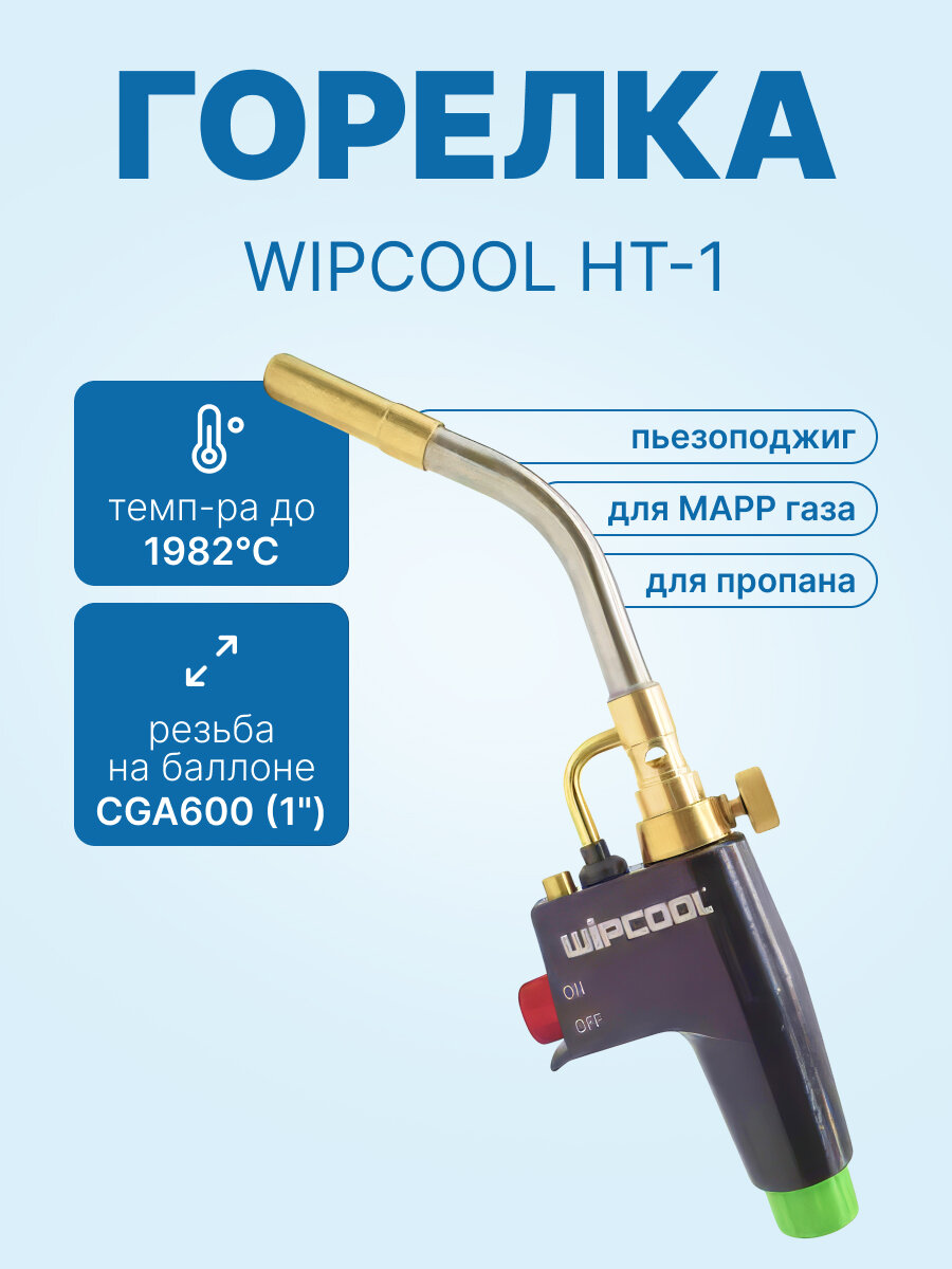 Горелка для MAPP газа WIPCOOL HT-1 (пьезоподжиг)