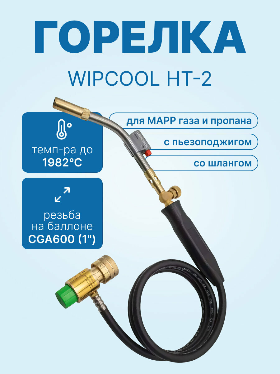 Горелка для MAPP газа WIPCOOL HT-2 со шлангом (пьезоподжиг)