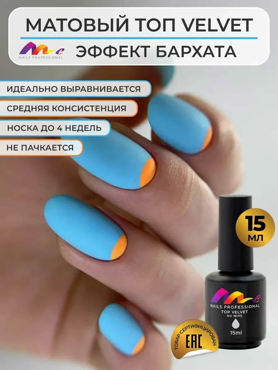 Топ для ногтей ME Nails вельвет, матовый, без липкого слоя, самонивелирующийся, 15мл