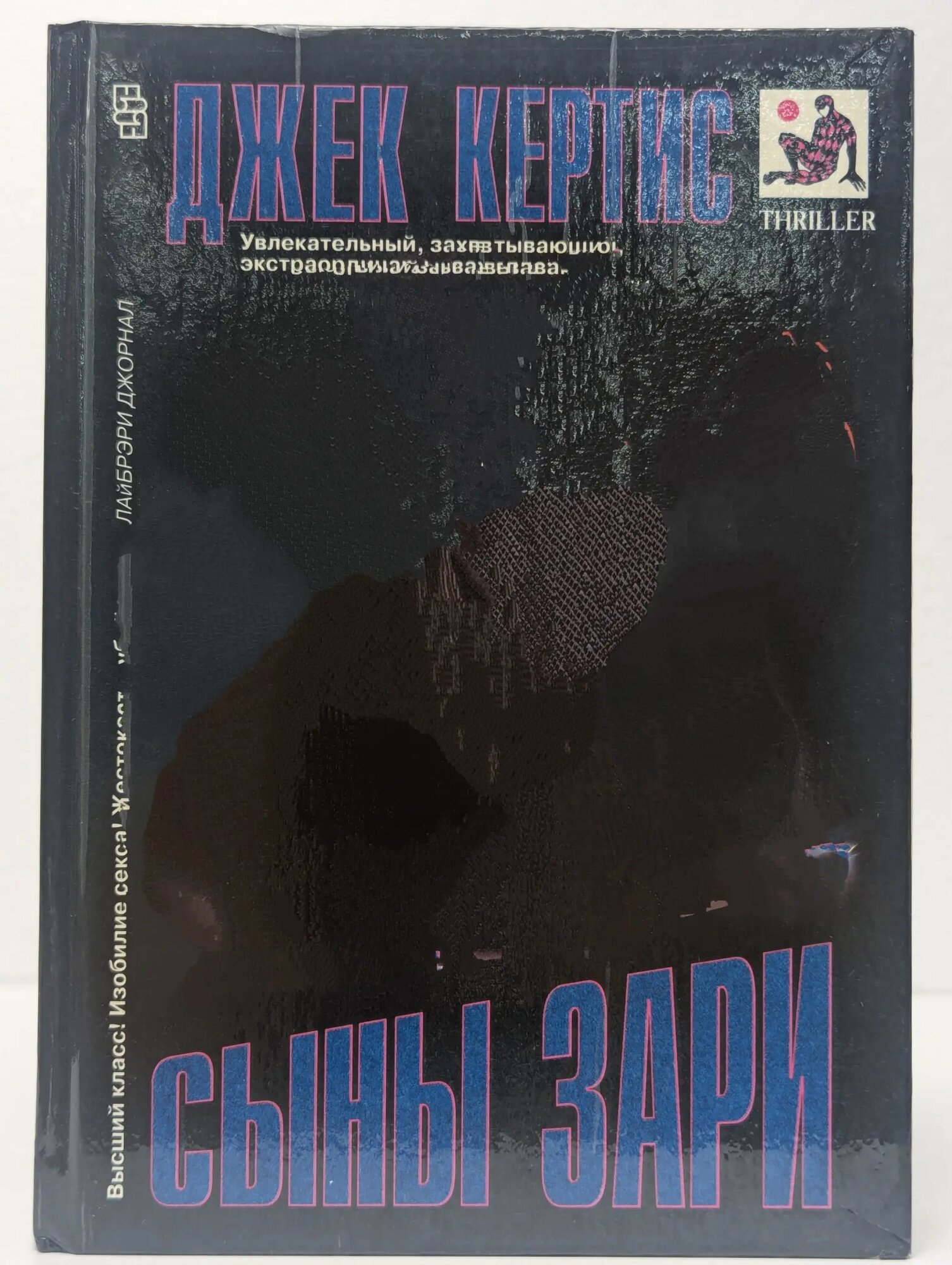 Сыны Зари Кертис Джек 1994