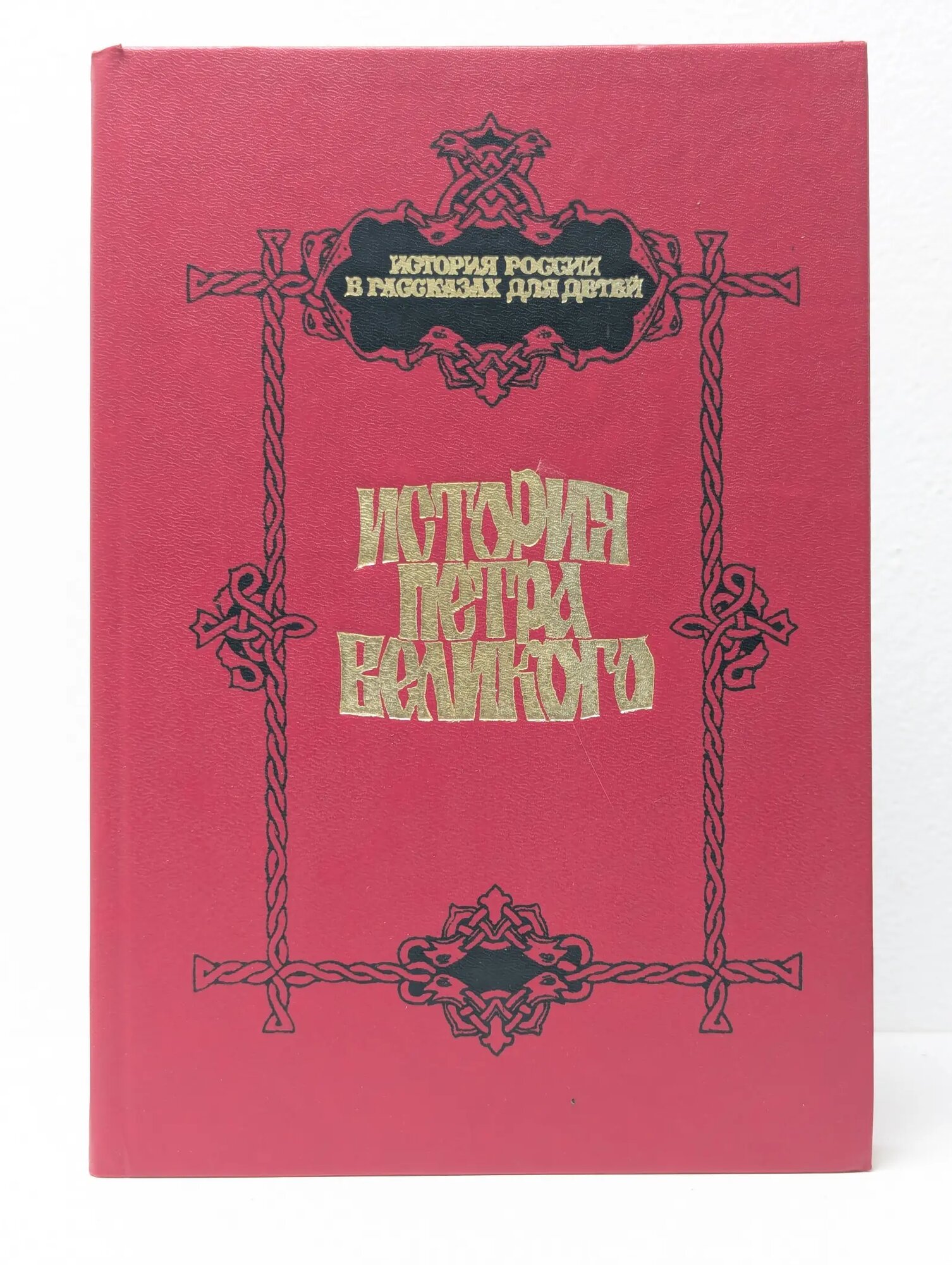 История Петра Великого Сборник 1994