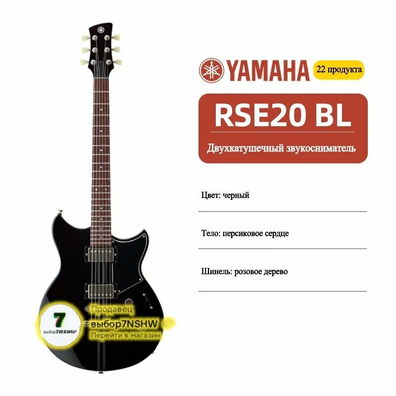 Электрогитара Yamaha RSE20 Revstar Series RSE 20/20L (Сделано в Индонезии)