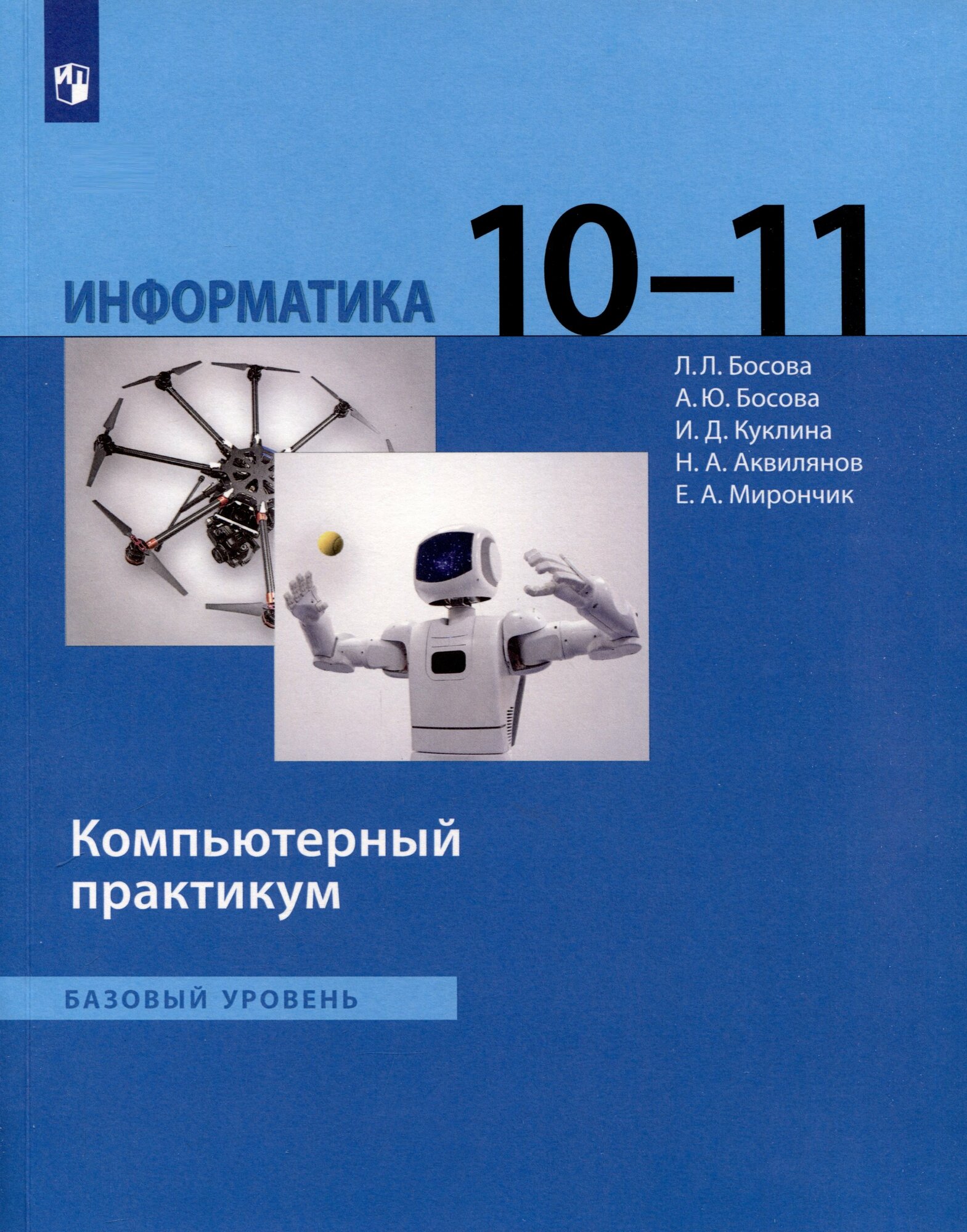 Книга: "Информатика. 10 - 11 классы. Компьютерный практикум. Базовый уровень" от Босова А, русский язык, Информатика 10 класс рабочие тетради