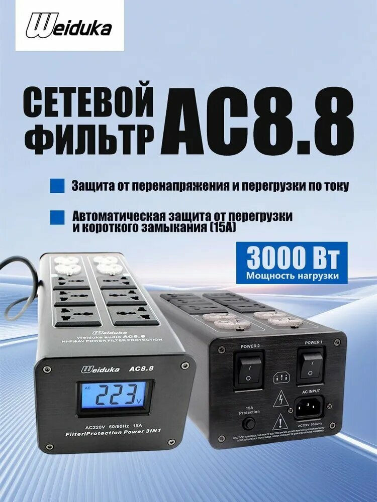 Сетевой фильтр Weiduka AC8.8 для аудиосистем: с защитой заземления, выключателем, 5 розетками, кабель 1.5 м, черный