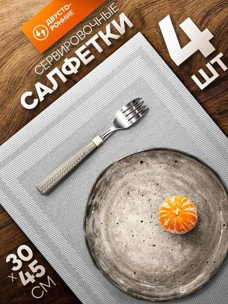 Салфетка сервировочная ПВХ (поливинилхлорид) 30x45см, 4шт.