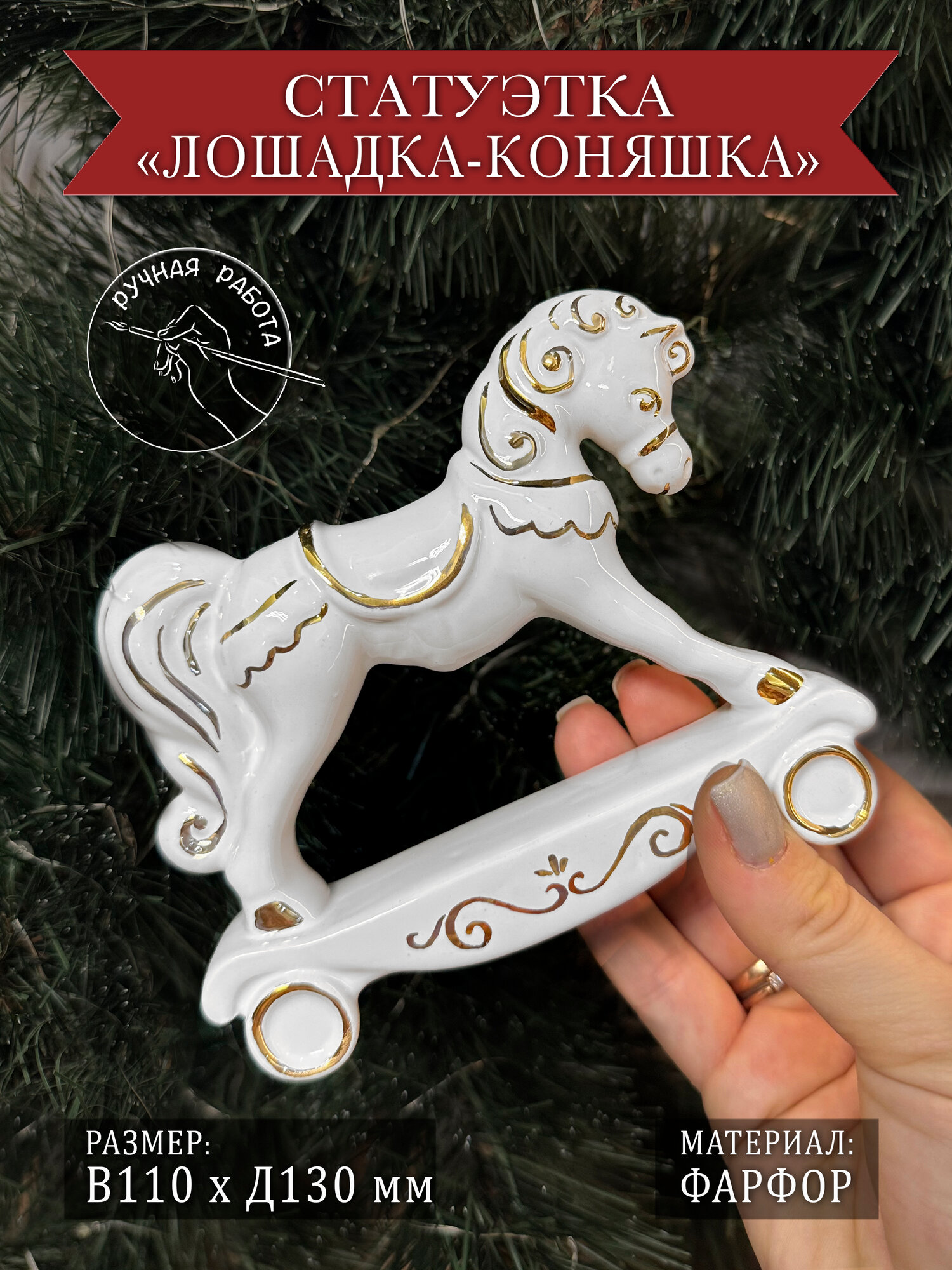 Статуэтка "Лошадка коняшка", фарфор, ручная роспись золотом