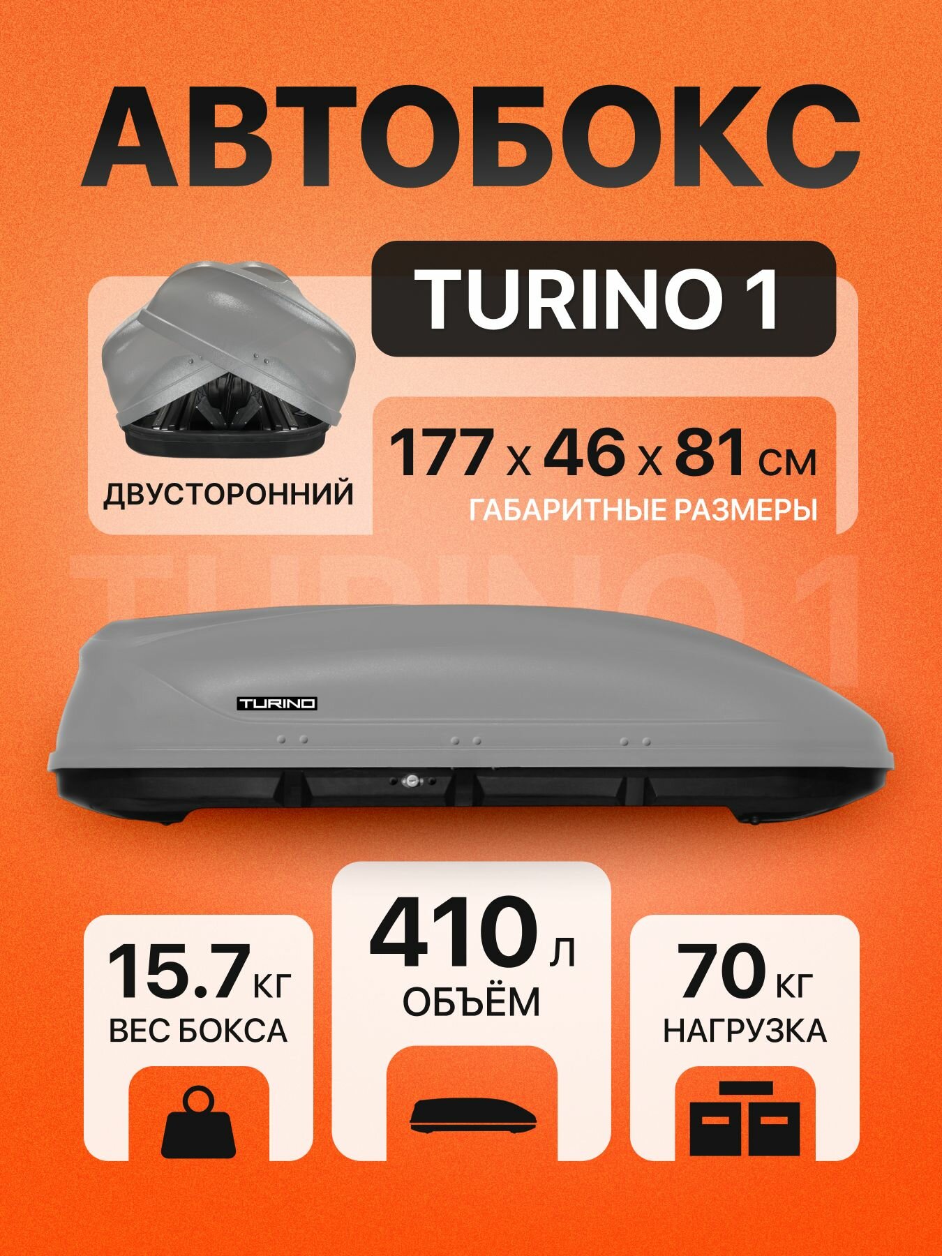 Автобокс усиленный, на крышу автомобиля "Turino-1 410L" двухсторонний, серый матовый / PT-Group