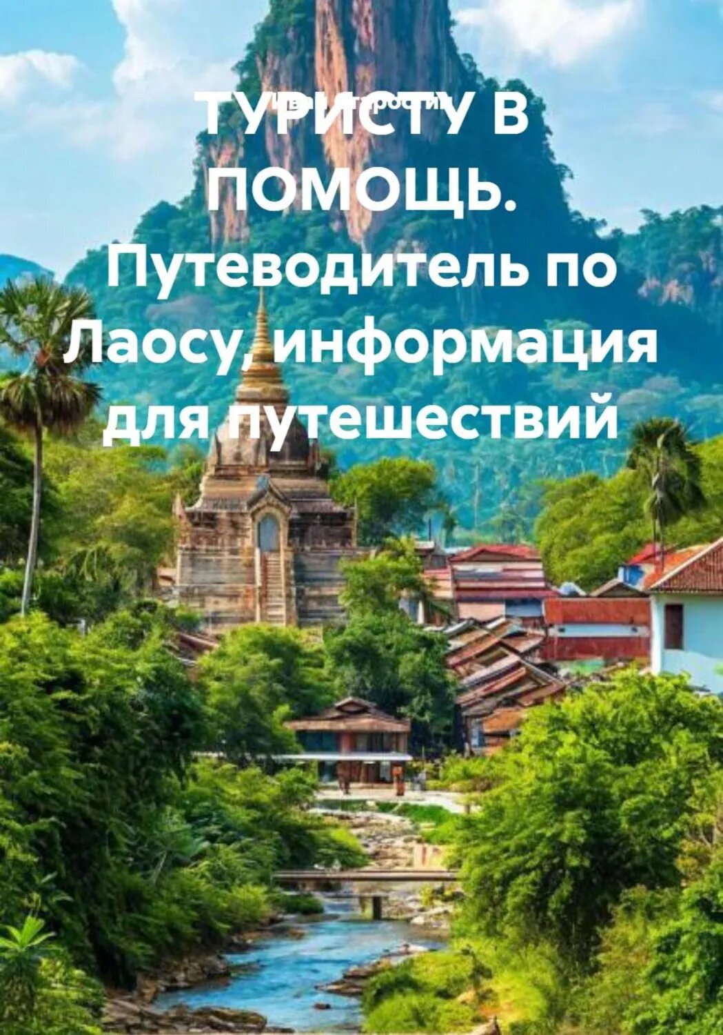 Туристу В помощь. Путеводитель по Лаосу, информация для путешествий [Цифровая книга]