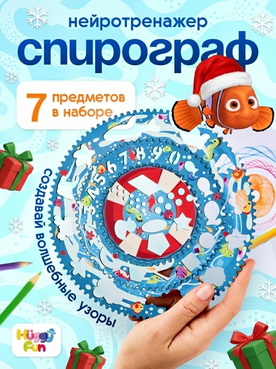 Набор для рисования нейротренажер спирограф для детей