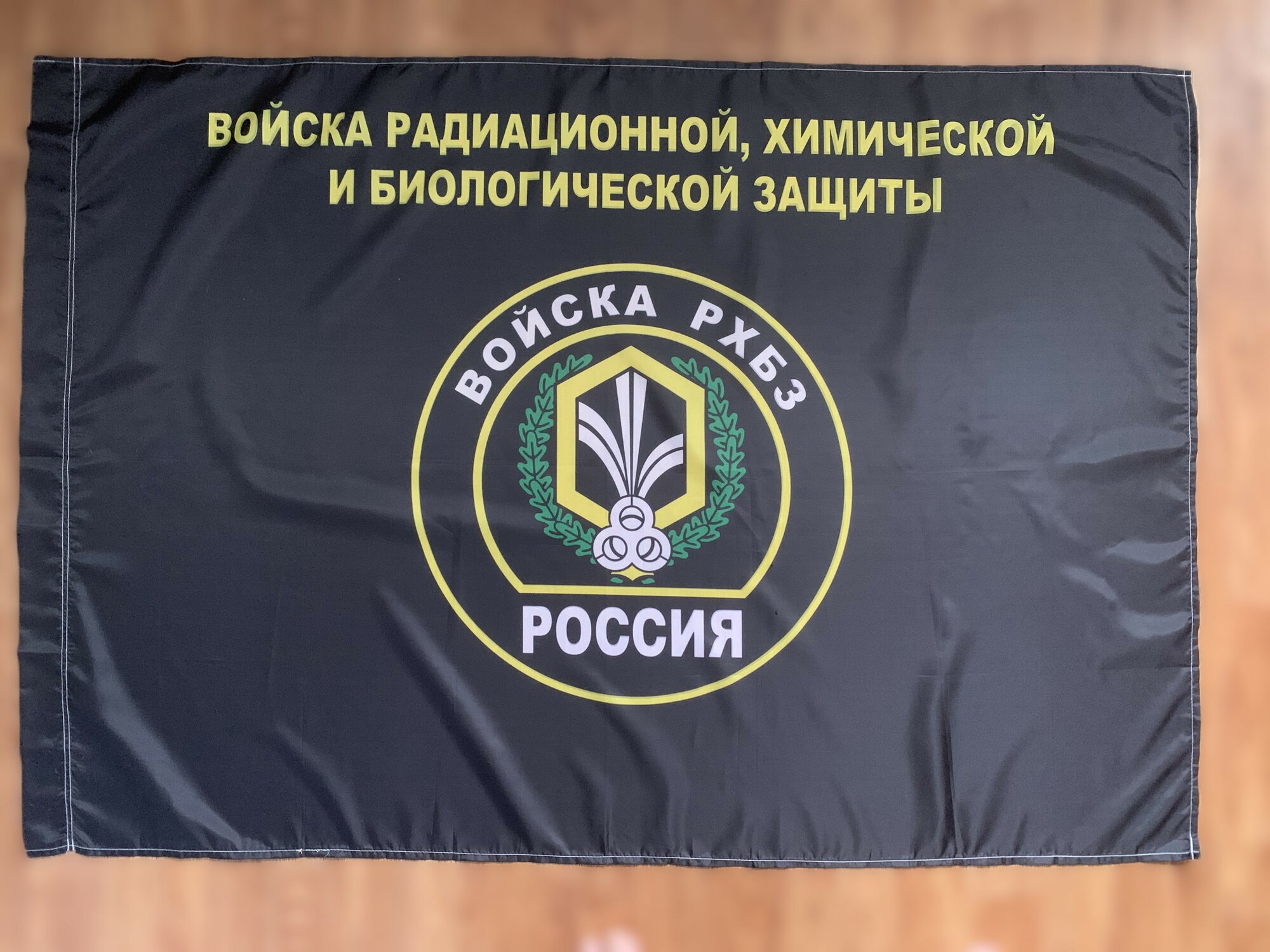 Флаг Войска радиационной, химической и биологической защиты Российской Федерации (рхбз РФ) ,90*145, карман для древка
