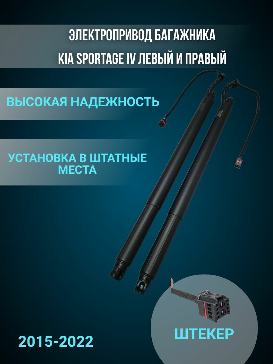 Электропривод багажника левый и правый KIA SPORTAGE 4 81770D9100