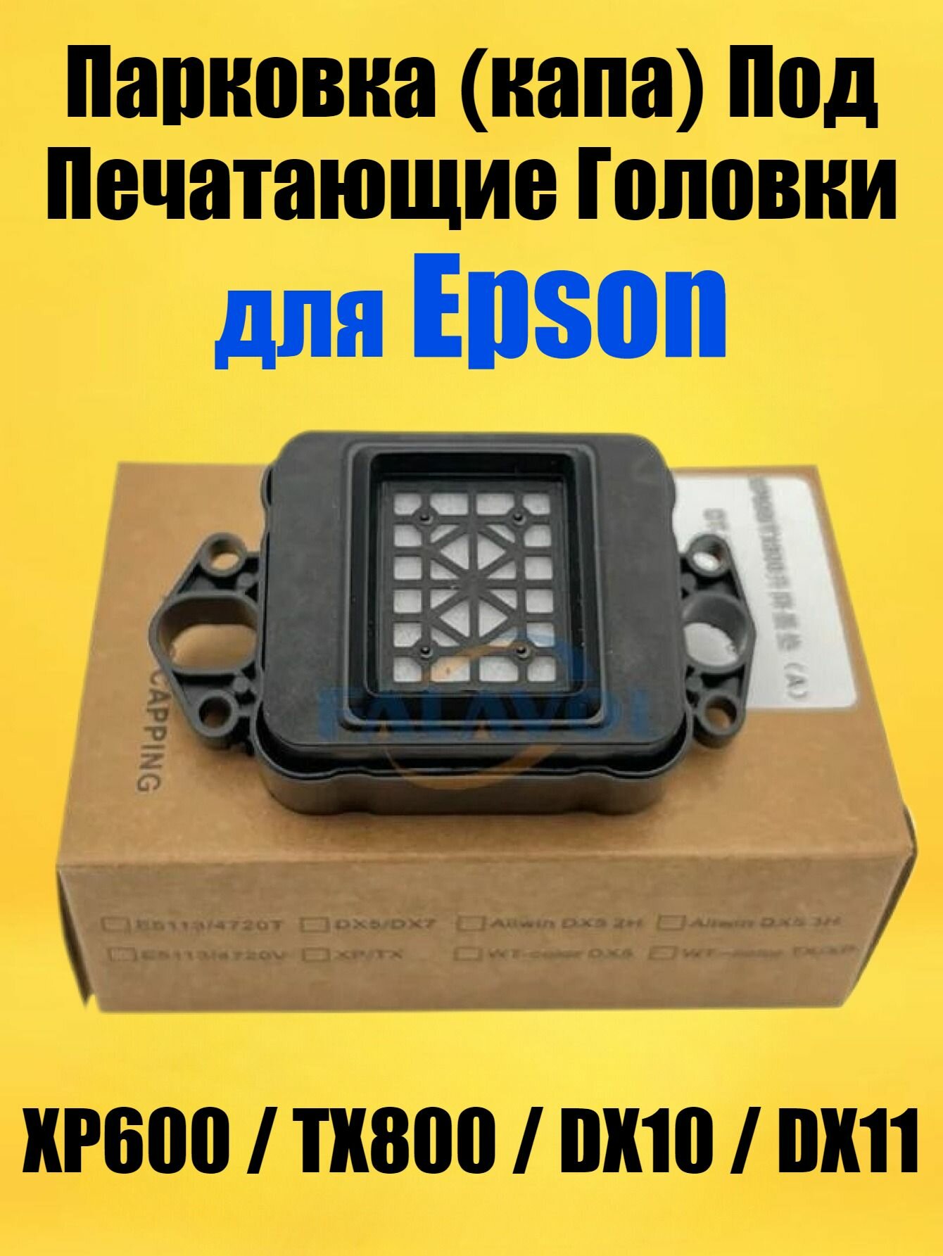 Парковка (капа) Под Печатающие Головки EPSON XP600 TX800 DX10 DX11