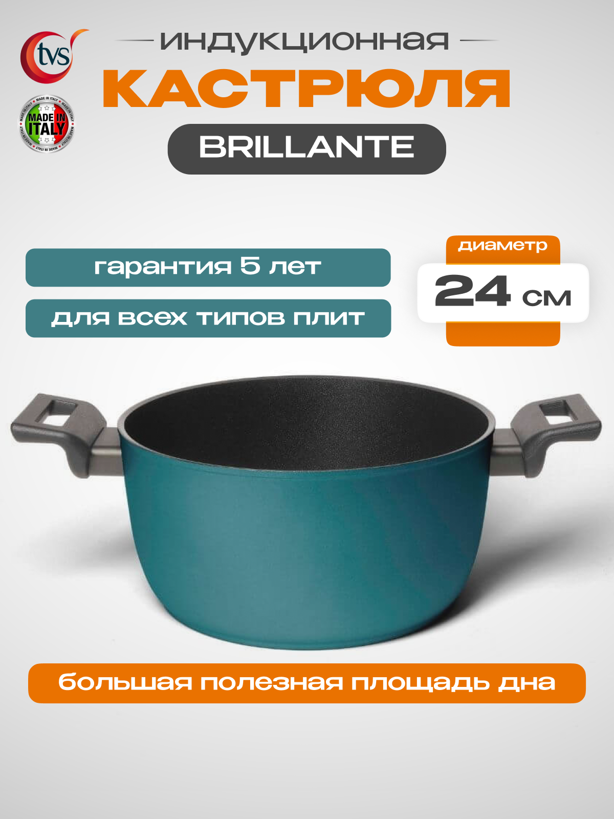 Кастрюля для индукционной плиты 24 см (5 л) TVS Brillante Induction