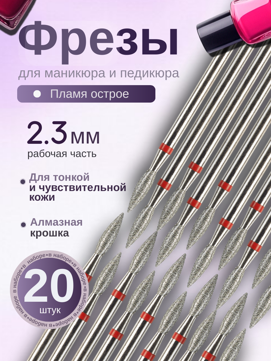 Фрезы для маникюра и педикюра Пламя, 806.104.243.514.023