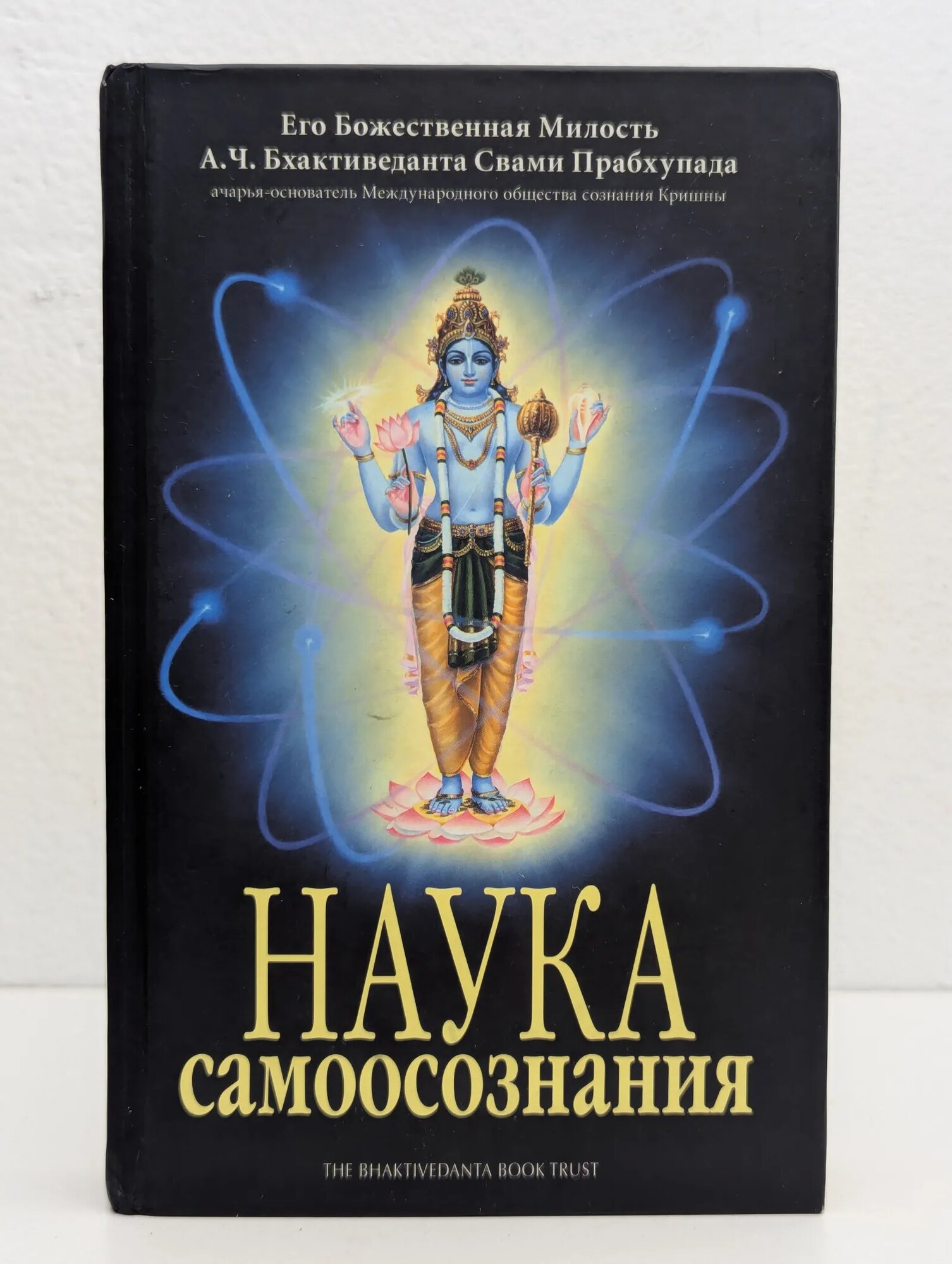 Наука самоосознания Абхаи Чаранаравинда Бхактиведанта Свами Прабхупада 2005