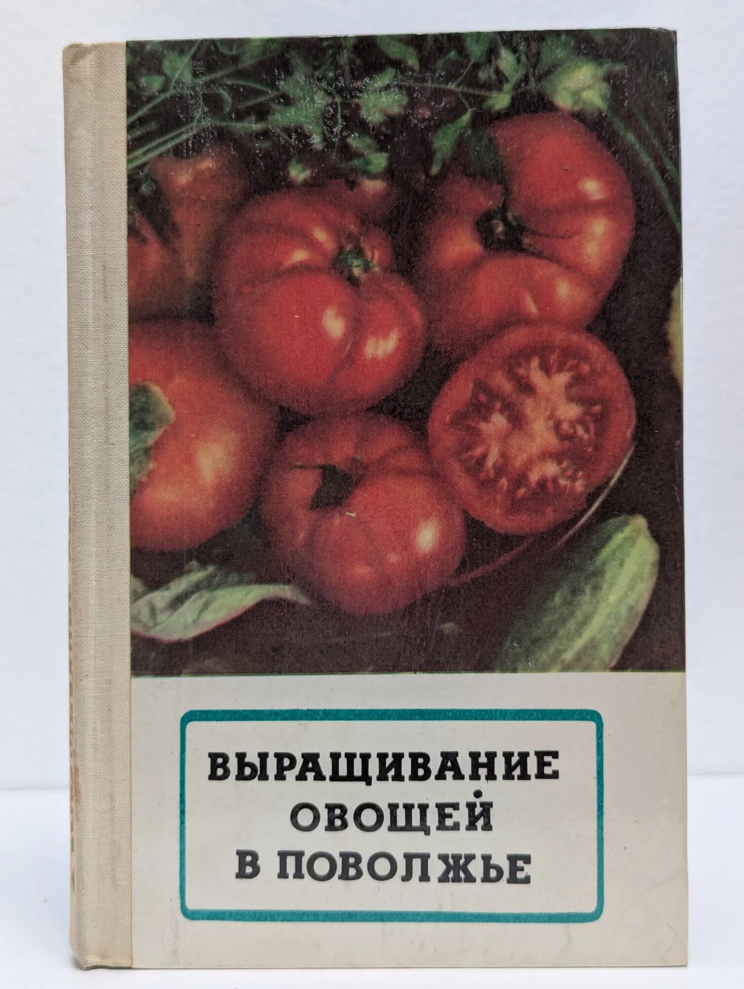 Выращивание овощей в Поволжье Алексеевский Константин Николаевич (ред.) 1978