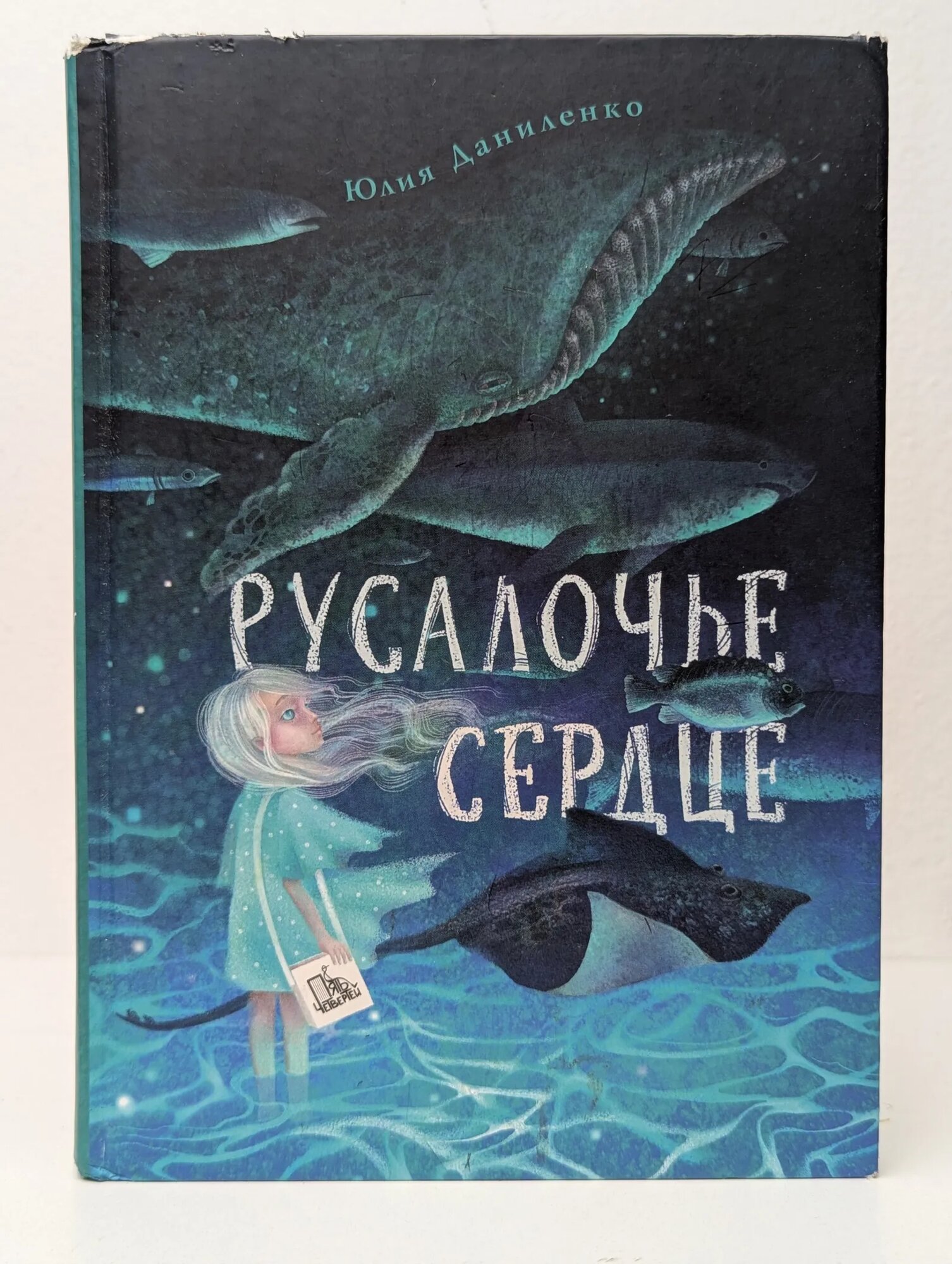 Русалочье сердце Даниленко Юлия Владимировна 2022