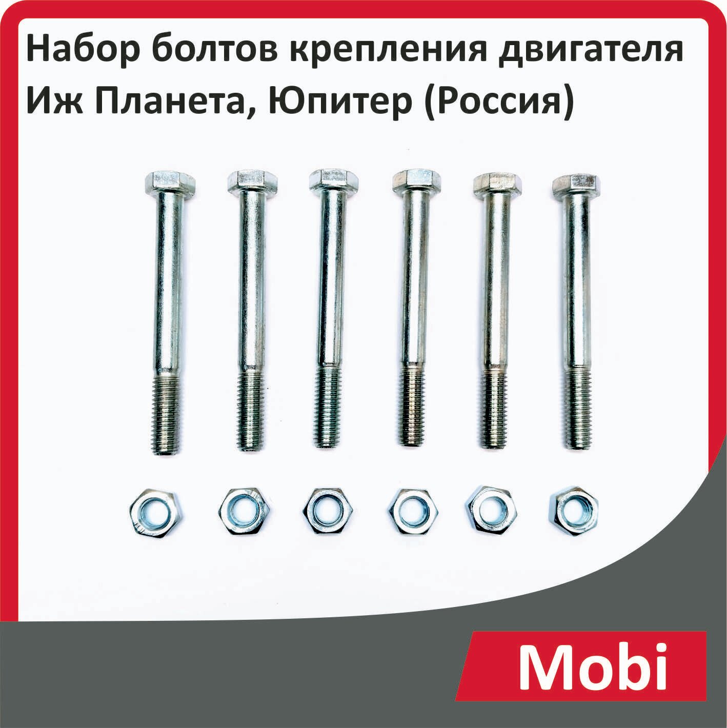 Набор болтов крепления двигателя Иж Планета, Юпитер (Россия)