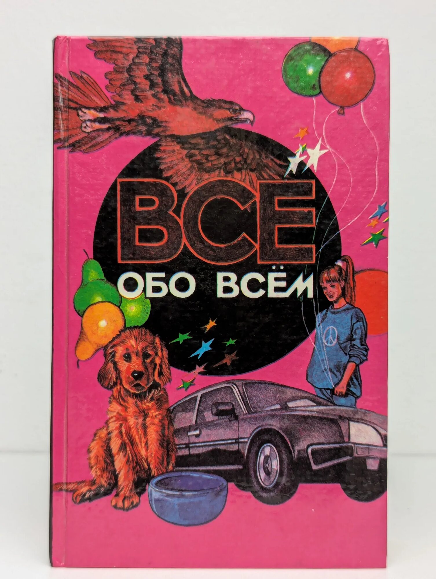 Все обо всем. Том 7 Сборник 1994