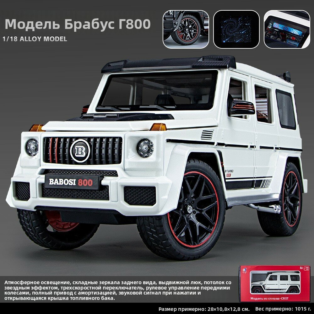 CZ18102-1:18 Brabus G800-Коробка-Белый, масштаб 1:18, звук, свет, коллекционная, сплав