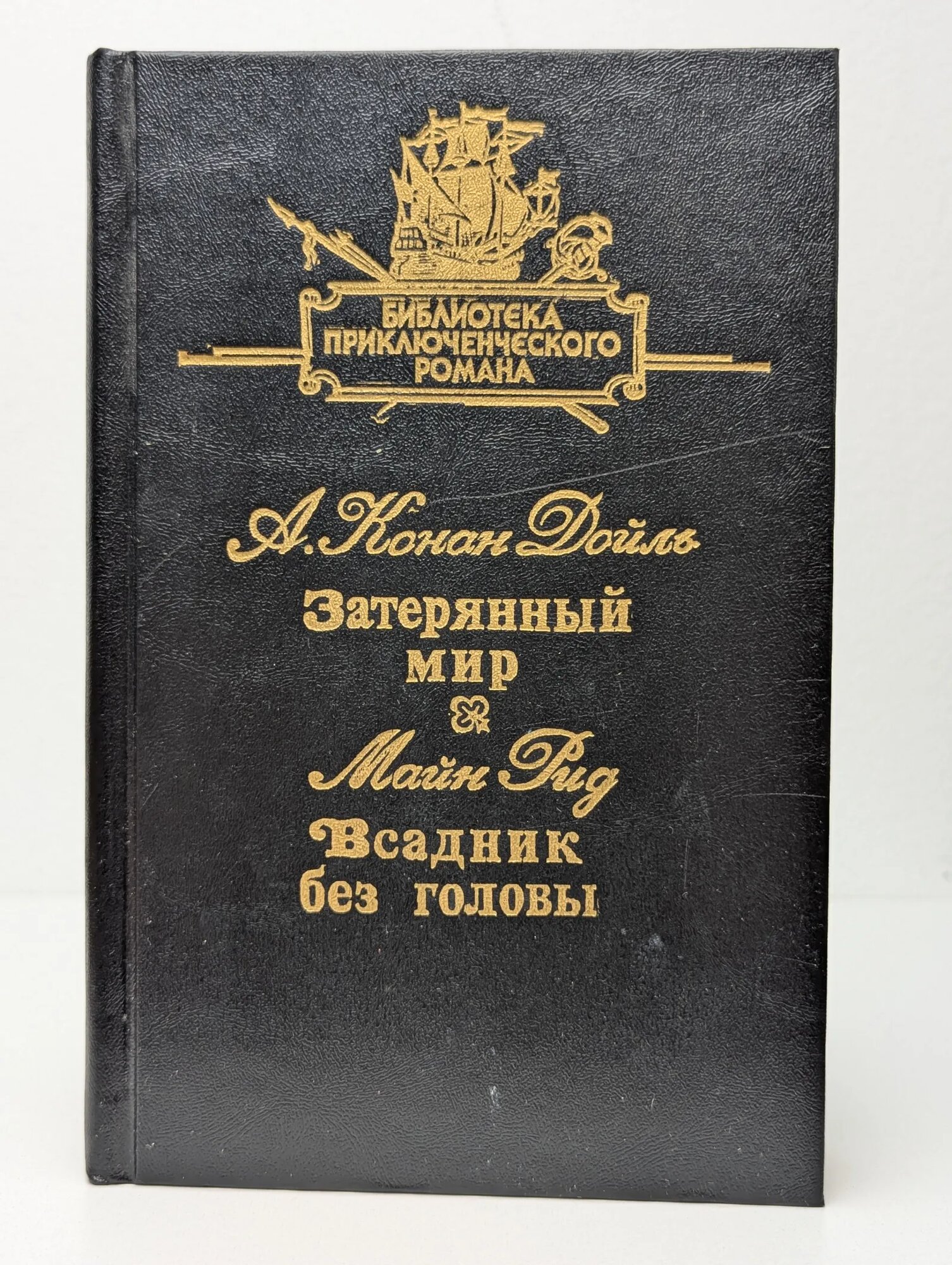 Затерянный мир. Всадник без головы Рид Майн 1993