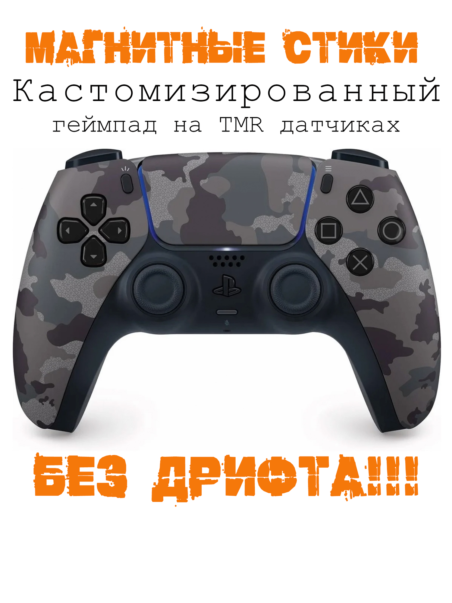 Кастомизированный Геймпад Sony PlayStation DualSense на датчиках K-silver TMR JS 13 Pro +, (Grey Camouflage)