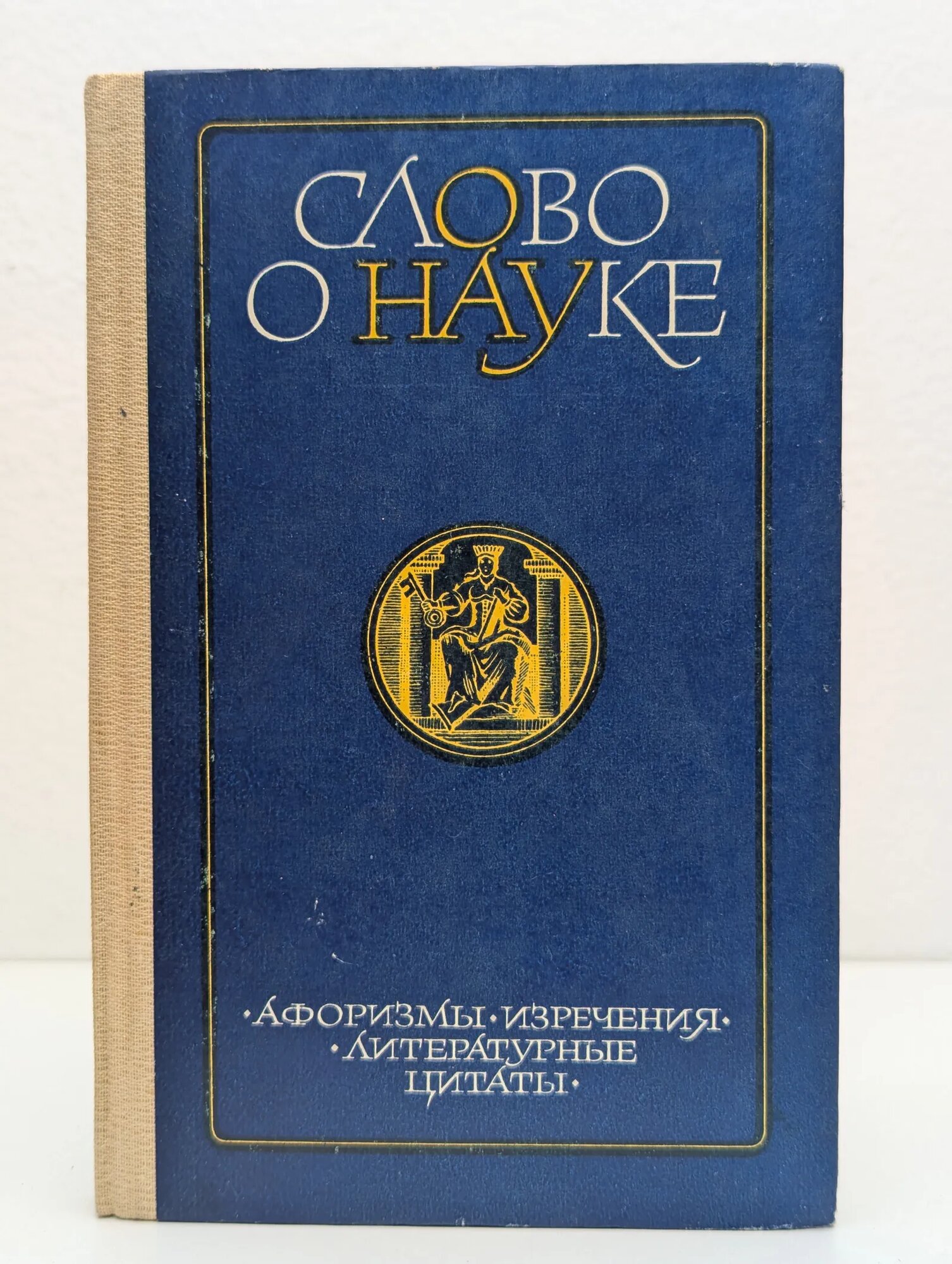 Слово о науке: Афоризмы. Изречения. Литературные цитаты Лихтенштейн Ефим Семёнович (сост.) 1986